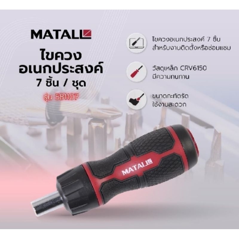 MATALLไขควงอเนกประสงค์ MATALL 581107 7 ชิ้น/ชุด SKU: 1248218 | Shopee Thailand