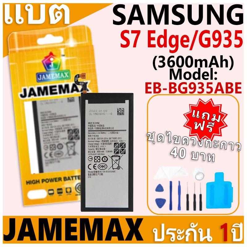 แบตเตอรี่ JAMEMAX รุ่น Samsung Galaxy S7 Edge/G935 Model: EB-BG935ABE ฟรีชุดไขควง รับประกันฟรี 1 ...