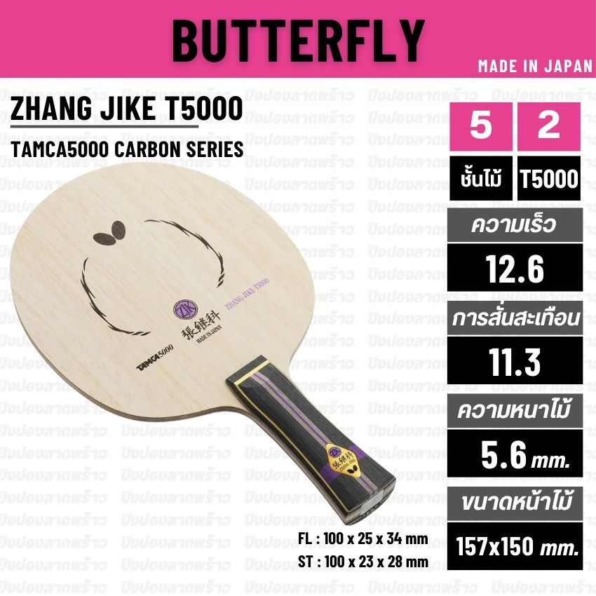 ไม้ปิงปอง BUTTERFLY รุ่น ZHANG JIKE T5000 | Shopee Thailand