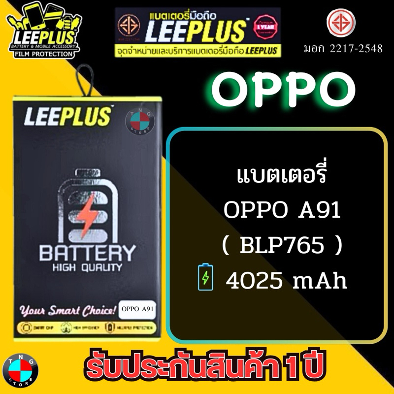 แบตเตอรี่ LEEPLUS รุ่น OPPO A91 ( BLP765 ) มี มอก. รับประกัน 1 ปี ...