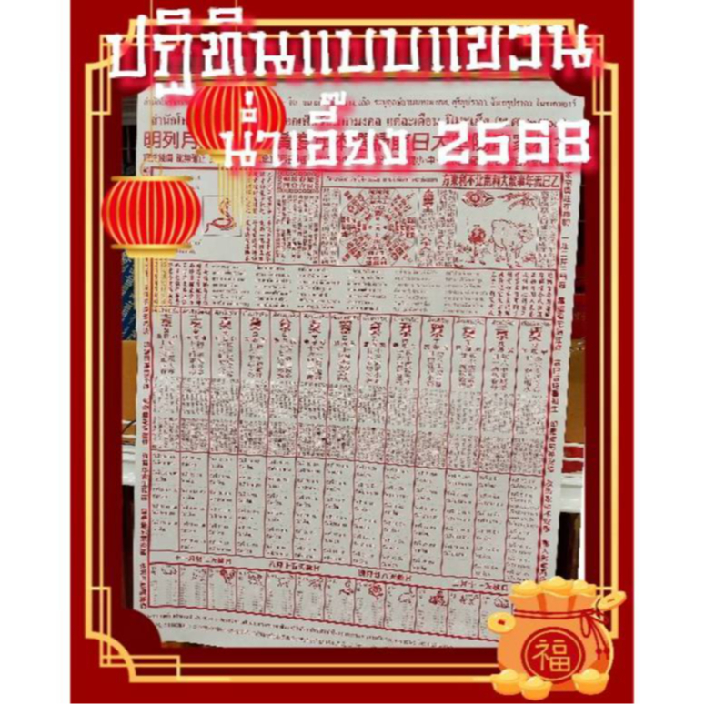 💮ปฏิทิน2568/2025💮ปฏิทินไทย-จีนแขวนรายเดือน โหราศาสตร์น่ำเอี๊ยง | Shopee ...