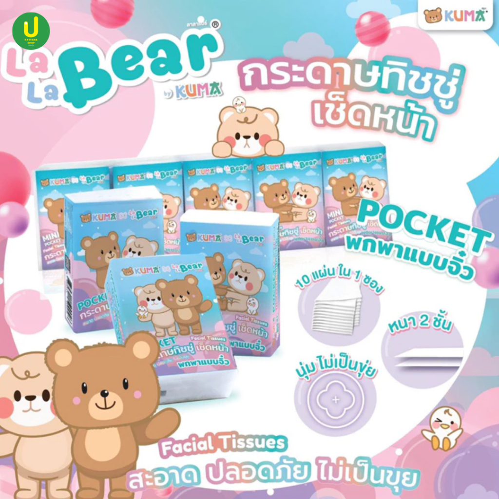 (ยกแพค)Pocket ทิชชู่เช็ดหน้า พกพาแบบจิ๋ว Lala Bear (1 แพค 10 ซอง ...