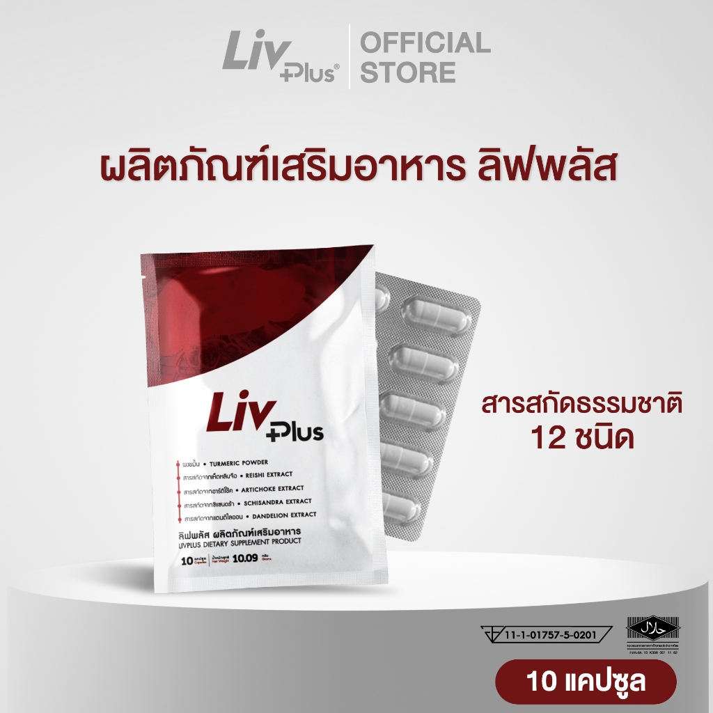 ลิฟพลัส LIVPLUS ผลิตภัณฑ์เสริมอาหาร ขนาด 10 แคปซูล | Shopee Thailand