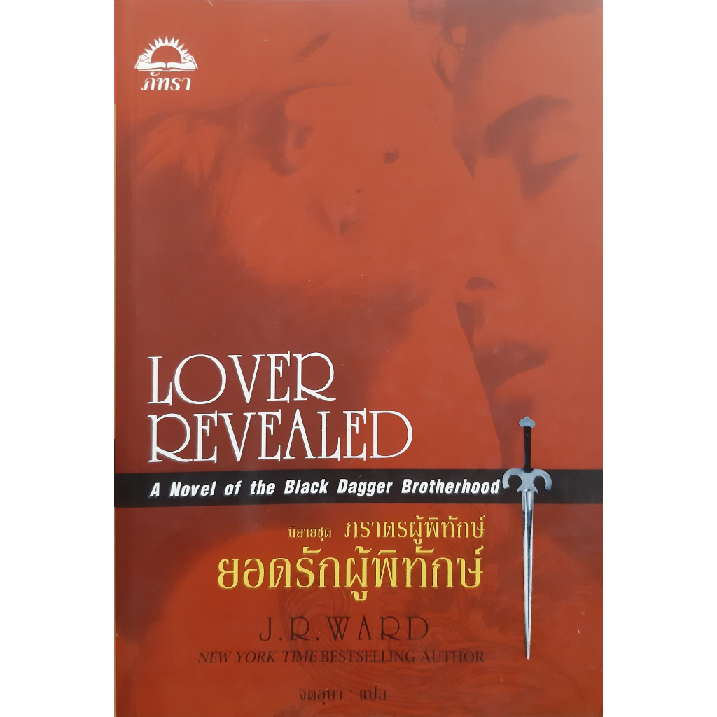 ยอดรักผู้พิทักษ์ *มือสอง*ภราดรผู้พิทักษ์ 4 (Lover Revealed) J.R. WARD ...