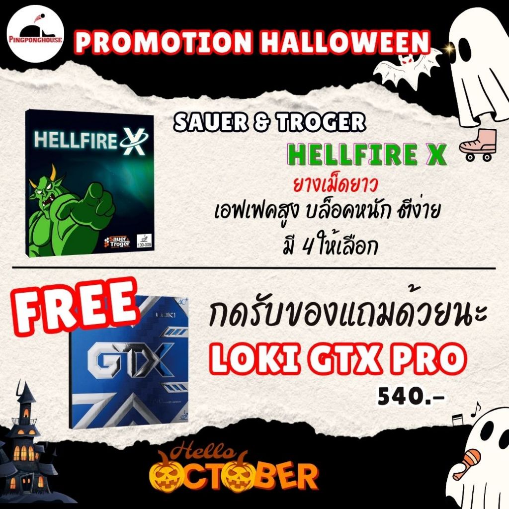 ยางปิงปอง ยางเม็ดยาว sauer and troger hellfire X เอฟเฟคสูง บล็อคหนัก ตีง่าย มีสีให้เลือก ...