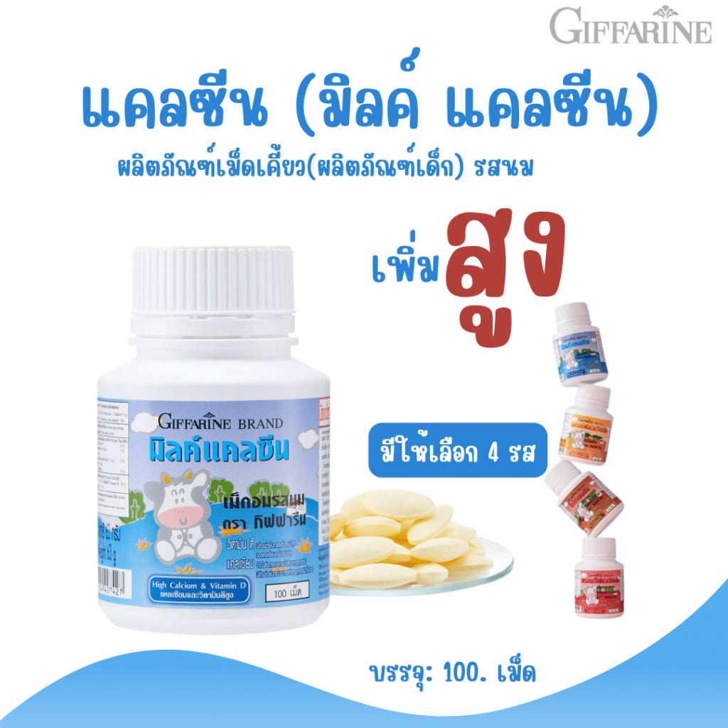 แคลซีนCalcine (รสนม )กิฟฟารีน แคลเซียมผสมวิตามินดี3แบบเคี้ยวอร่อย ...