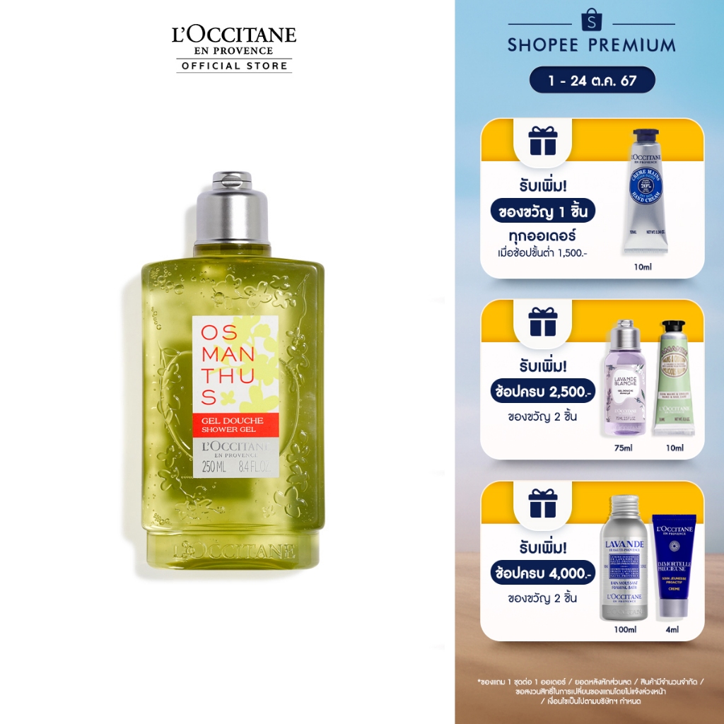 L'Occitane Osmanthus Shower Gel 250ml ล็อกซิทาน เจลอาบน้ำ กลิ่นออสแมนตัส 250 มล. | Shopee Thailand