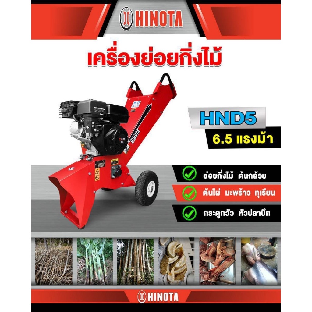 เครื่องย่อยกิ่งไม้ รุ่น HND5 HINOTA | Shopee Thailand