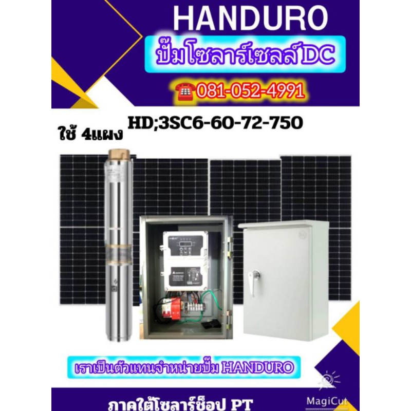 ปั๊มบาดาลโซลาร์เซลล์HANDURO DC 750W บ่อ 3นิ้ว | Shopee Thailand