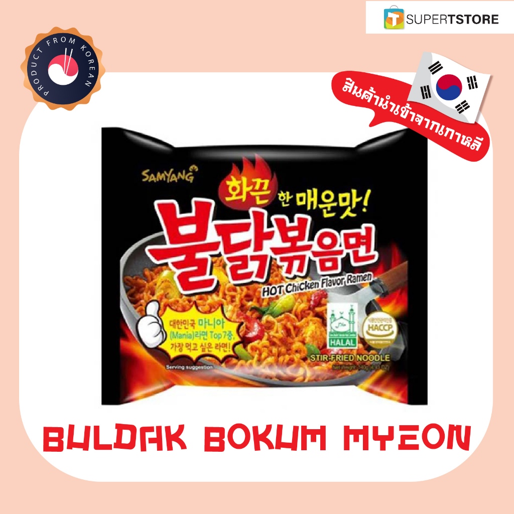 Samyang มาม่าเกาหลี บะหมี่กึ่งสำเร็จรูป ซัมยัง บูลดัก มาม่ารสไก่เผ็ด ...