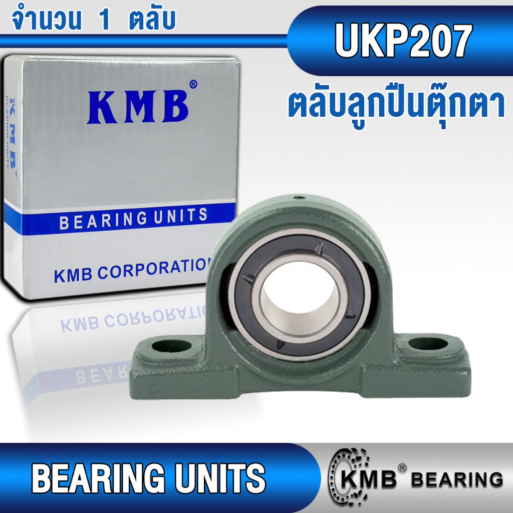 UKP207 KMB ตลับลูกปืนตุ๊กตา อุตสาหกรรมทั่วไป( BEARING UNITS ) เพลา ...