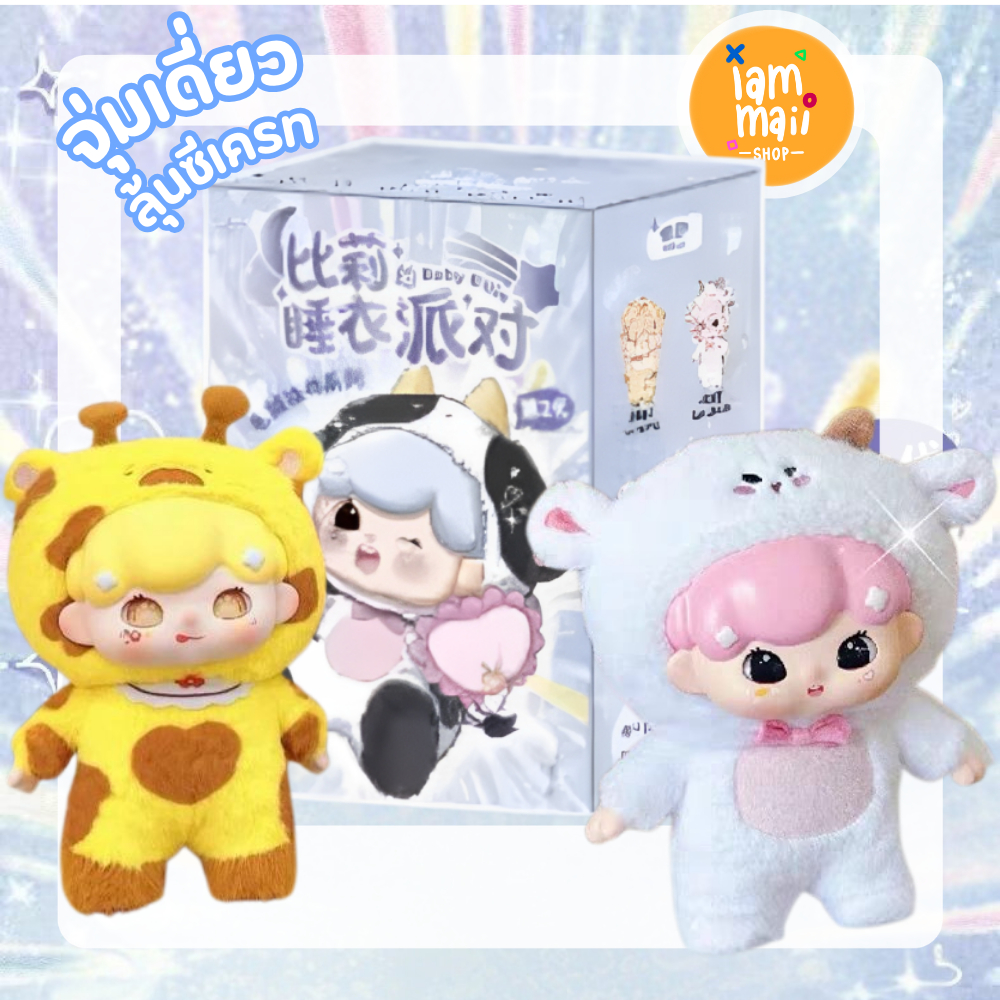 [จุ่มเดี่ยว] Baby Billie V2 กล่องฟ้า พรีออเดอร์ 10-15 วัน | Shopee Thailand