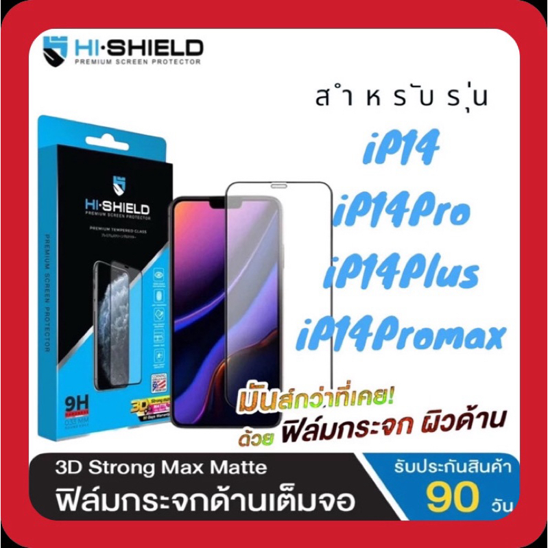 Hi-Shield 3D Strong Max Matte กระจกเต็มจอลงโค้งแบบด้าน ไฮชิลด์ รุ่น ip14 ,IP14Pro ,IP14Plus ...