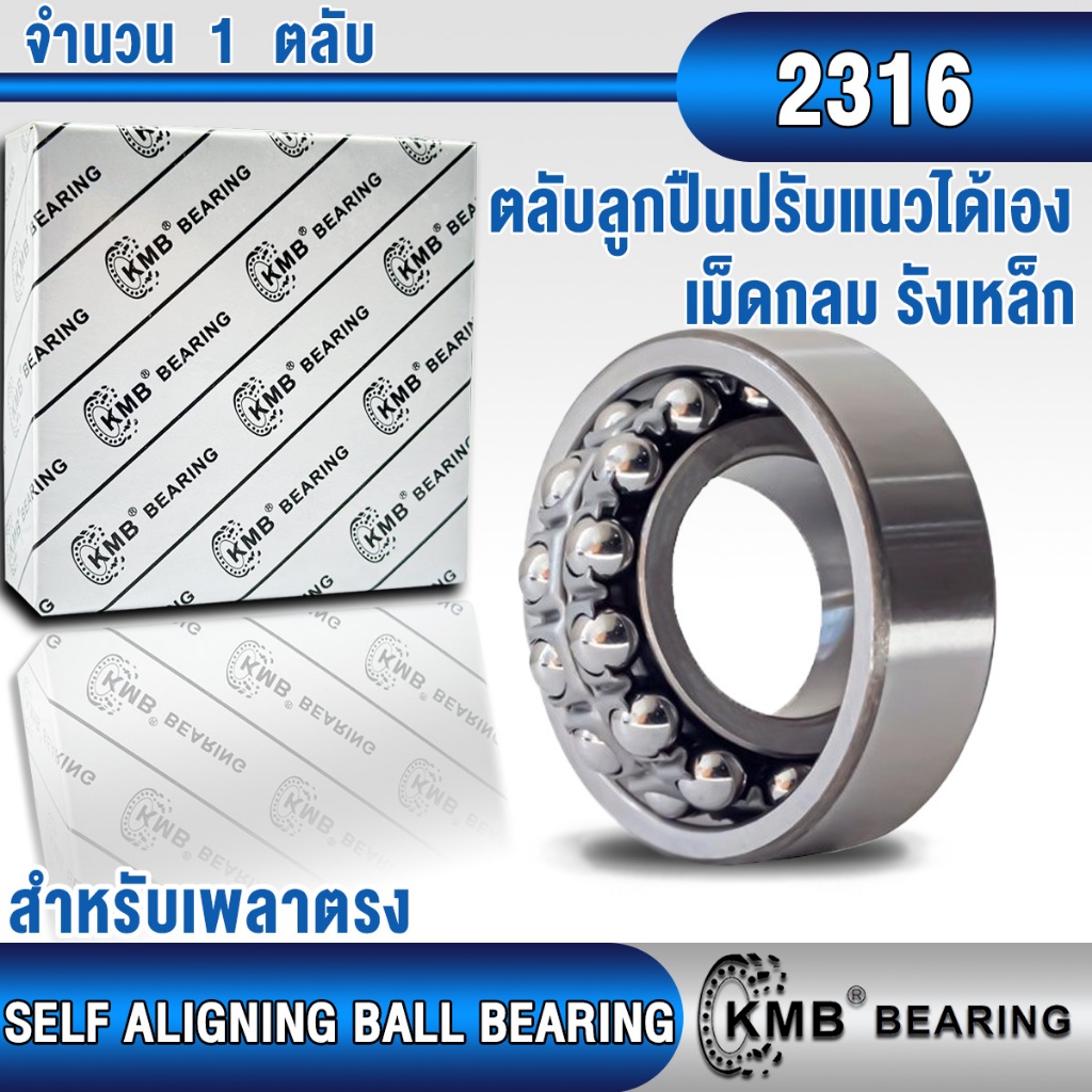 2316 KMB ตลับลูกปืนเม็ดกลมปรับแนวได้เอง รังเหล็ก (SELF ALIGNING BALL ...