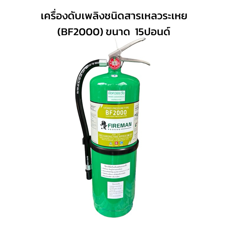 FIREMAN เครื่องดับเพลิงชนิดสารเหลวระเหย BF2000 ขนาด 15ปอนด์ *ถังล๊อตใหม่ 2025/2568 | Shopee Thailand