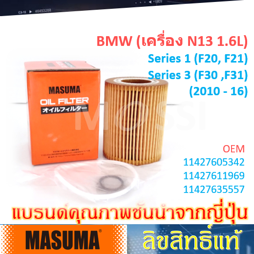 MASUMA ไส้กรองน้ำมันเครื่อง BMW เครื่อง N13 1.6L (F20/21/30/31) OE ...