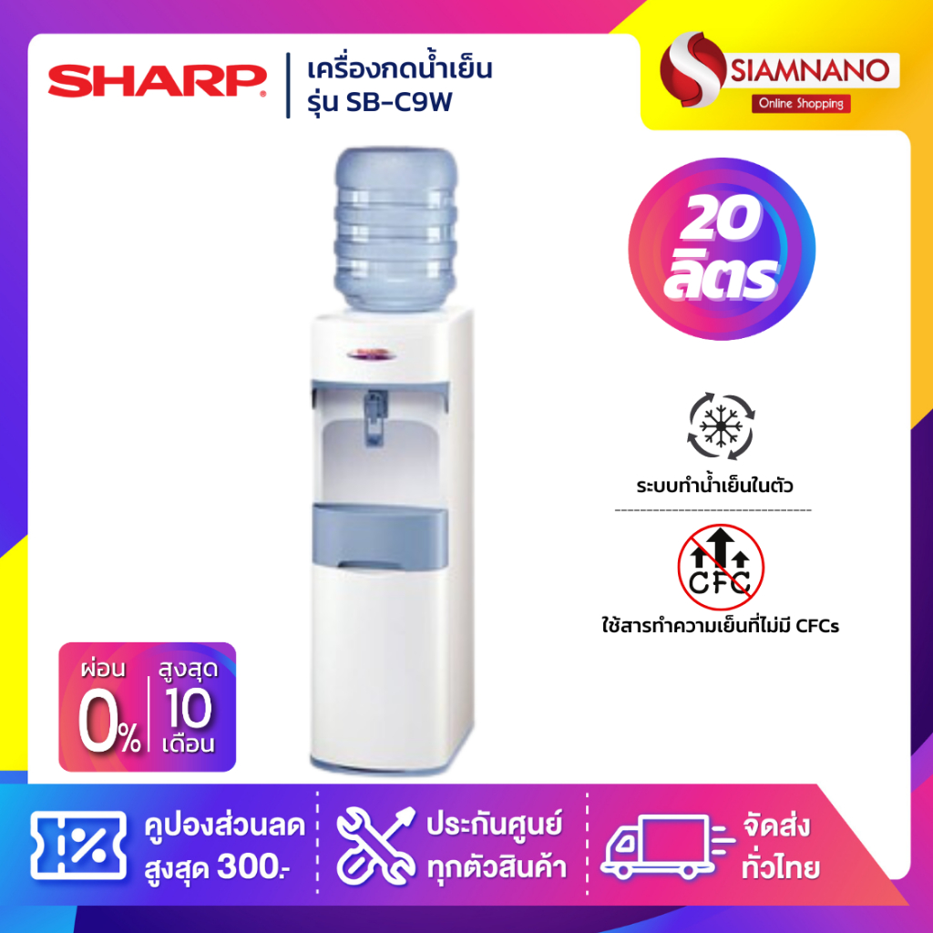 เครื่องกดน้ำเย็น SHARP รุ่น SB-C9W / SB-C9 ขนาดถังจุ 20 ลิตร (รับประกันนาน 5 ปี) | Shopee Thailand