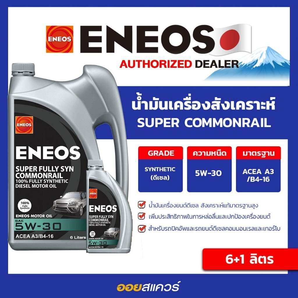 ขายดี_ENEOS Super Fully Syn Commonrail 5W-30 6+1 เครื่องยนต์ดีเซล เกรดสังเคราะห์ | Shopee Thailand