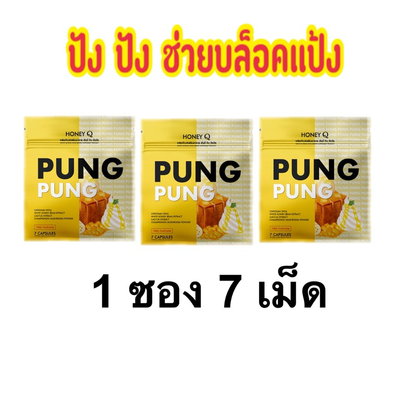 PUNG PUNG" (ปัง ปัง) บล็อกแป้ง บล็อกน้ำตาล ลดความอยากให้อิ่มไว | Shopee ...