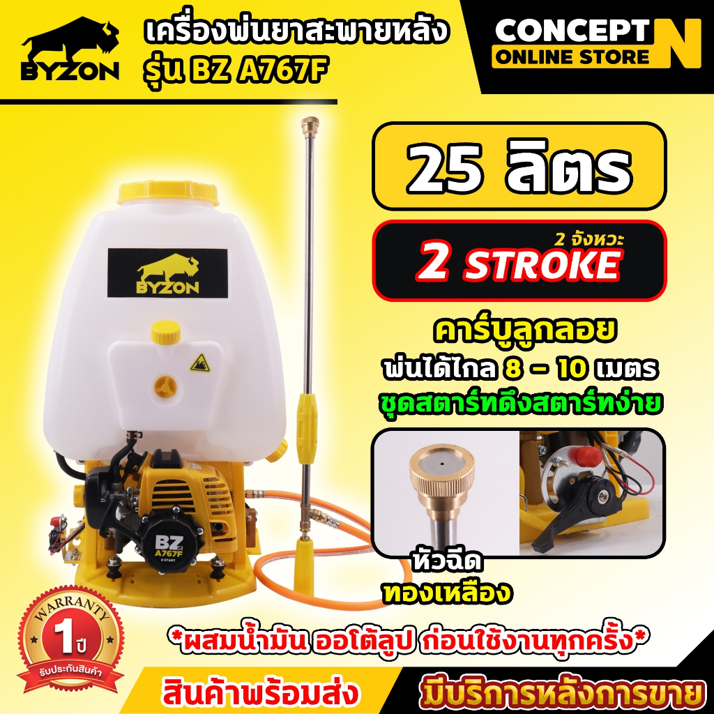 BYZON เครื่องพ่นยา 2 จังหวะ ลูกลอย ขนาด 25 ลิตร ปั้มแรงดันสูง ไม่เป็นสนิม ประหยัดน้ำมัน รับ ...