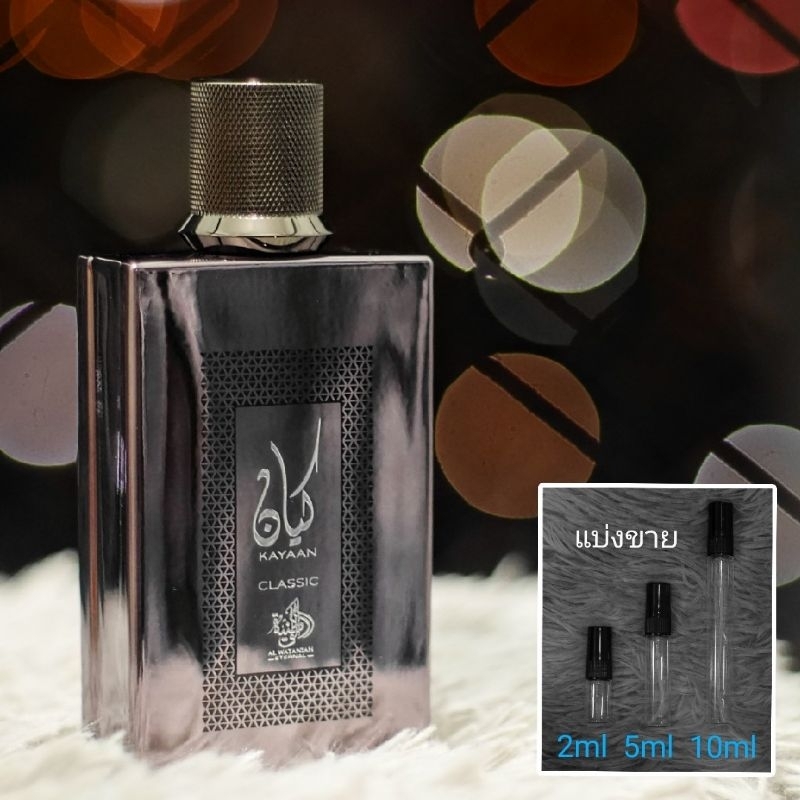 Kayaan Classic EDP by Al Wataniah น้ำหอมแบ่งขาย 2ml 5ml 10ml แท้ทุกหยด ...