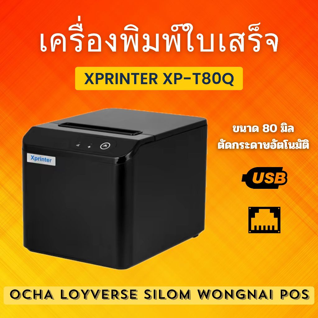 เครื่องพิมพ์ใบเสร็จ 80มม loyverse , ocha usb,lan Xprinter T80Q T80A 80T ตัดกระดาษอัตโนมัติ ...