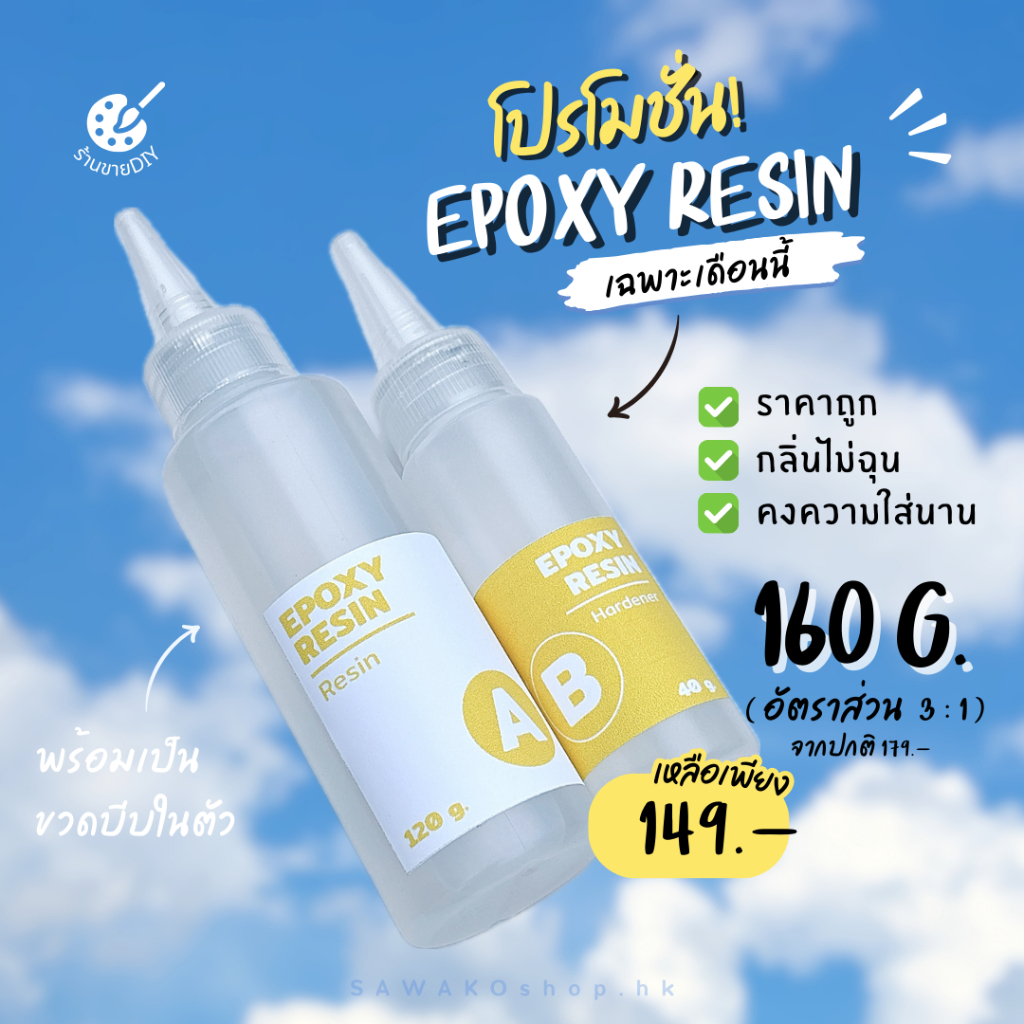 🌷Epoxy Resin เรซิ่นผสม AB (160g.) แบบ 3:1 สำหรับงาน Diy | Shopee Thailand