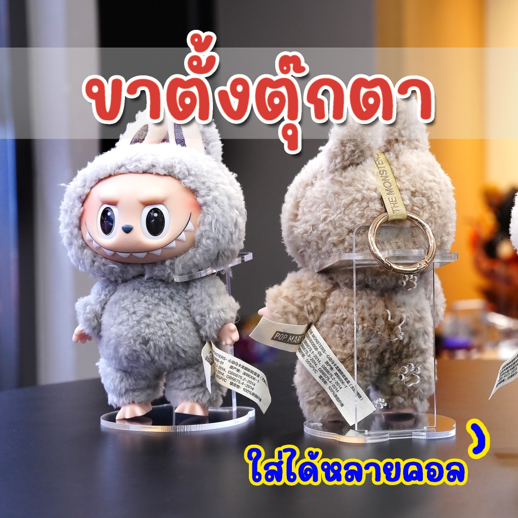 ขาตั้งตุ๊กตา ที่พิงตุ๊กตา วางแล้วไม่ล้ม อาร์ตทอย ลาบูบู้ baby tree ...