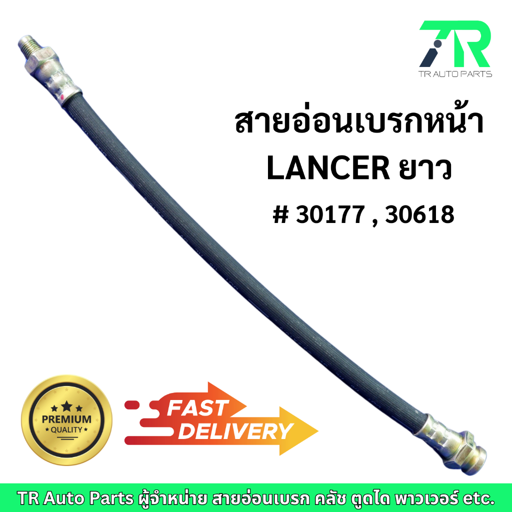 สายอ่อนเบรกหน้า Mitsubishi LANCER เส้นยาว # 30177, 30618 | Shopee Thailand