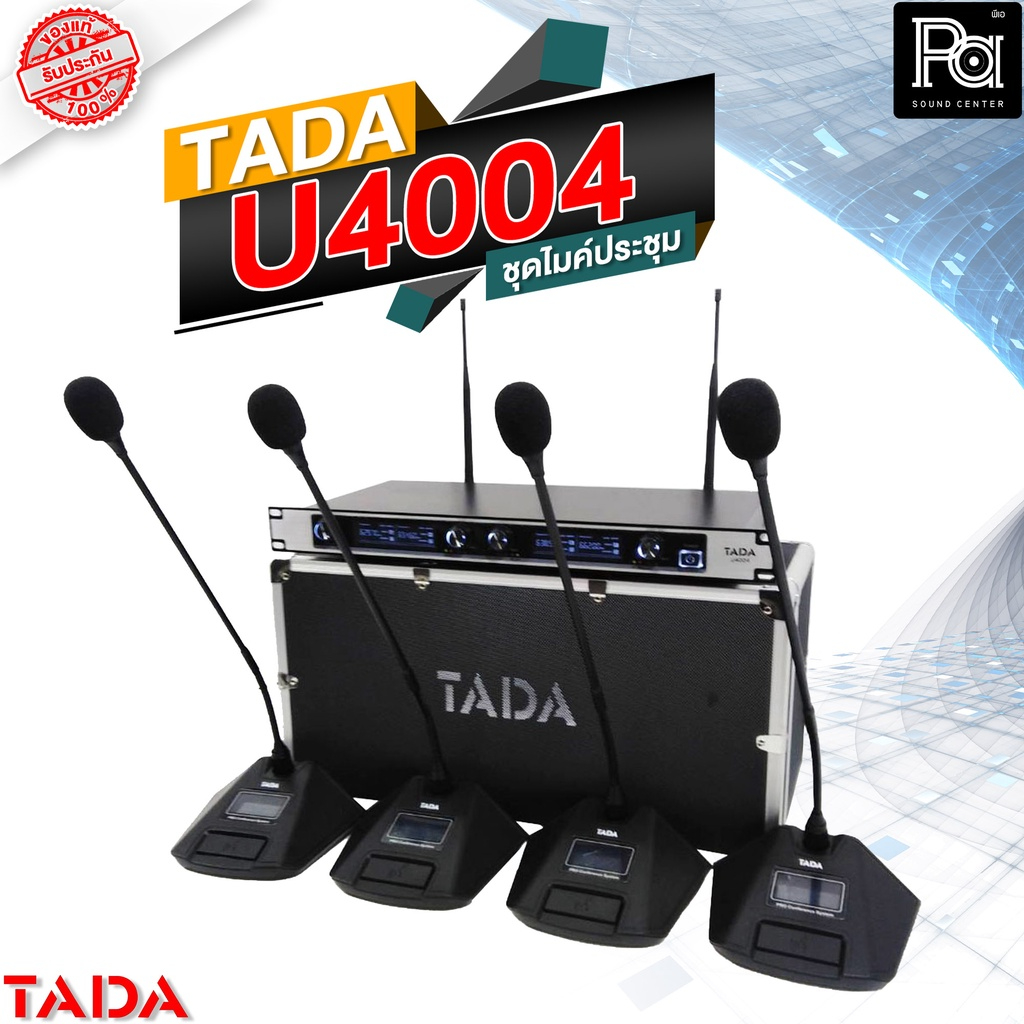 TADA U4004 ชุดไมค์ประชุม ไร้สาย 4 ไมค์ รุ่น U 4004 U-4004 ไมค์ประชุม ไร้สาย 4 ไมค์ Wireless ...