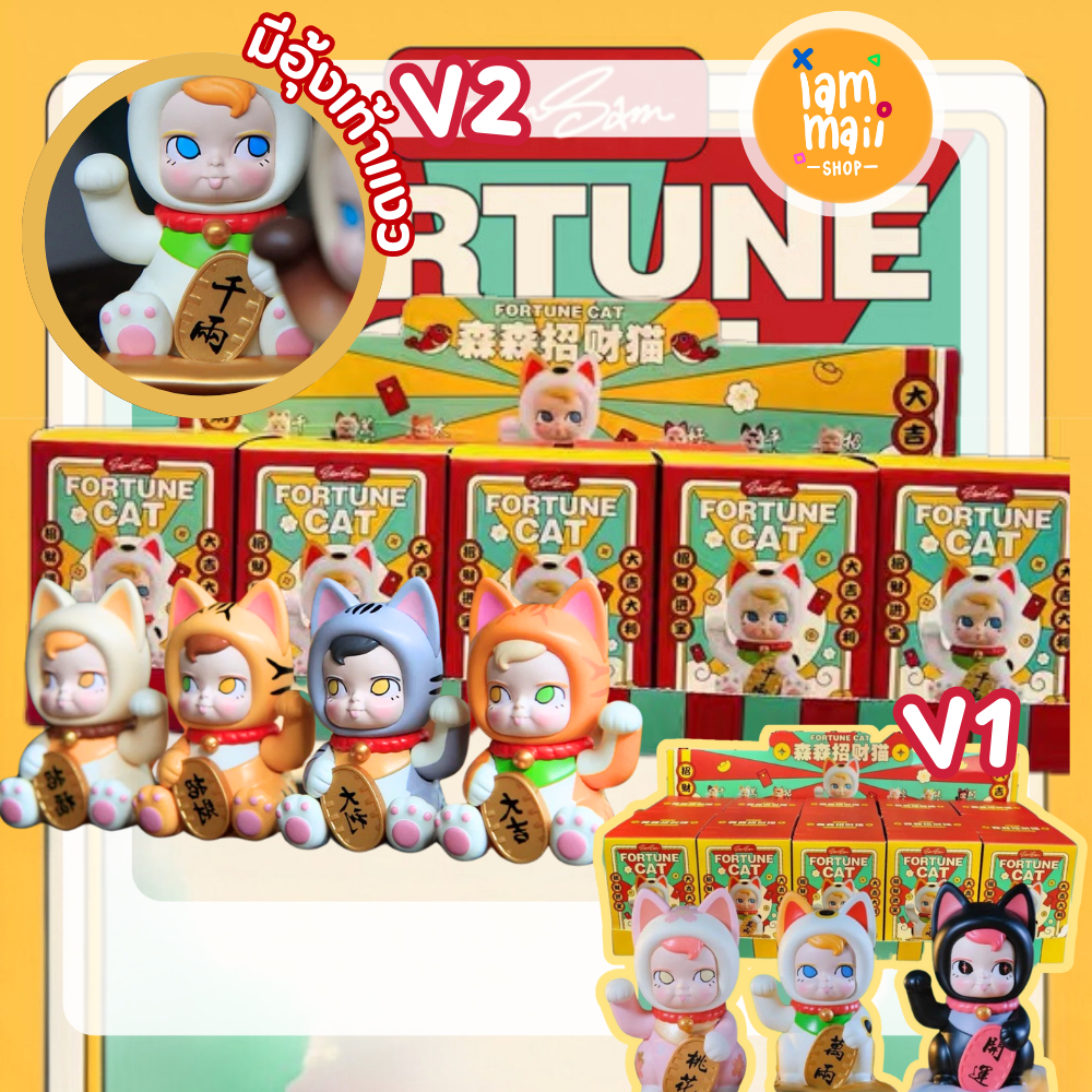 [ยกกล่อง] SAMSAM Furtune Cat V1 V2 กล่องสุ่ม แมวกวัก พร้อมส่ง | Shopee ...
