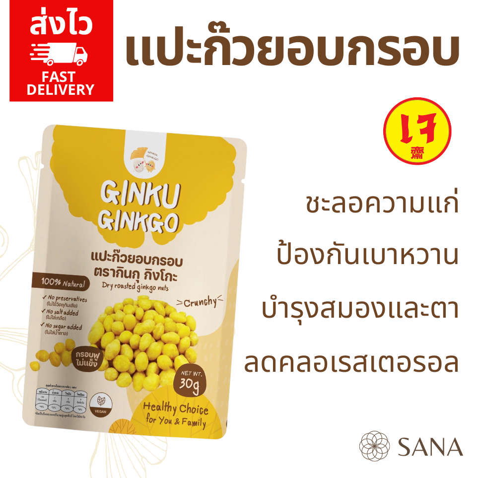 [ส่งไว] เพลินมาก Ginku แปะก๊วยอบกรอบแบบซอง 30g ไม่ใส่เกลือ ไม่ใส่ผงชูรส ...