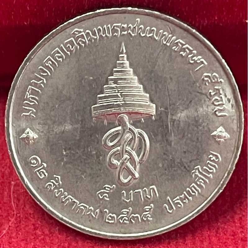 ๕บาทวาระที่16ครบ5รอบในพระราชินีนาทผ่านการใช้งาน(P0516-0016) | Shopee ...