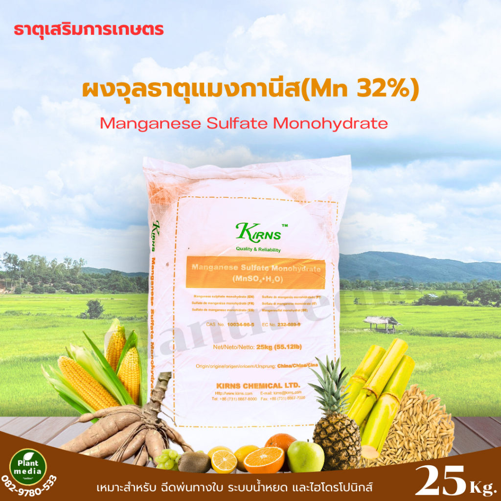 แมงกานีส ซัลเฟต Mn 32% Manganese Sulfate Monohydrate MnSO4.H2O บรรจุ 25 ...