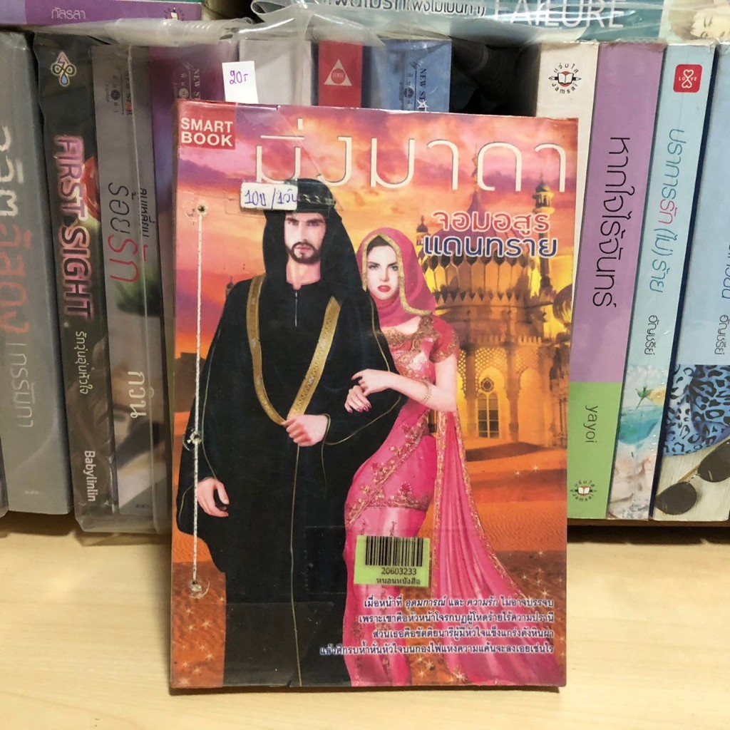 จอมอสูรแดนทราย โดย มิ่งมาดา (สภาพเช่า) สนพ.SmartBook | Shopee Thailand