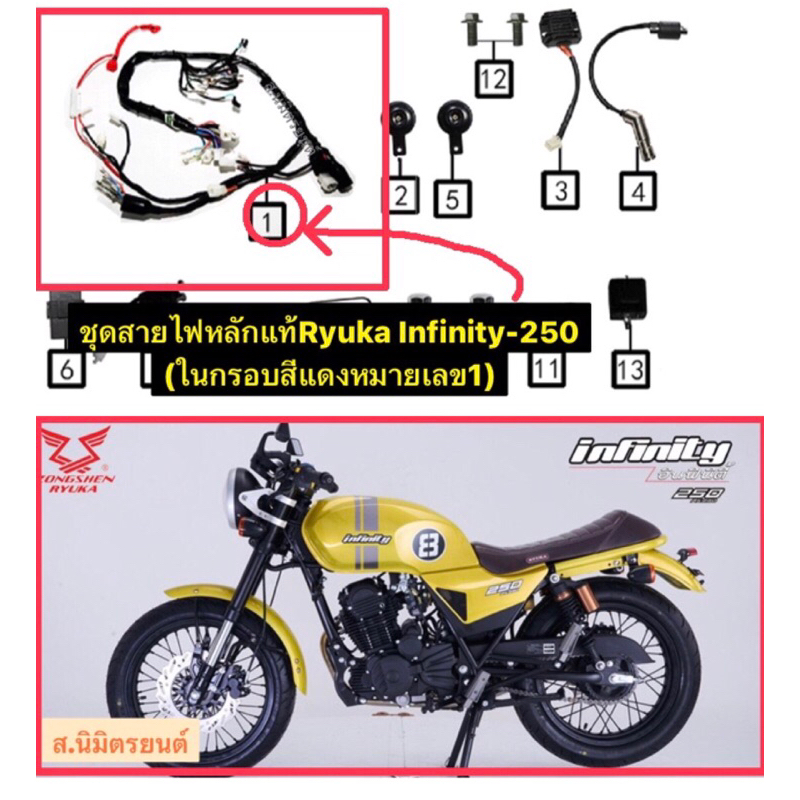 ชุดสายไฟหลักแท้Ryuka Infinity-250 | Shopee Thailand
