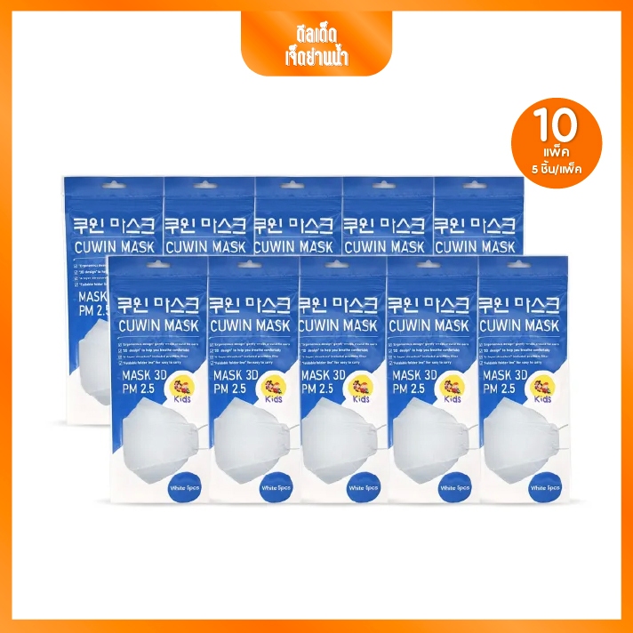 Cuwin Mask Kids หน้ากากอนามัยสำหรับเด็ก คูวินมาส์ก KF94 ทรง 3D PM2.5 ...