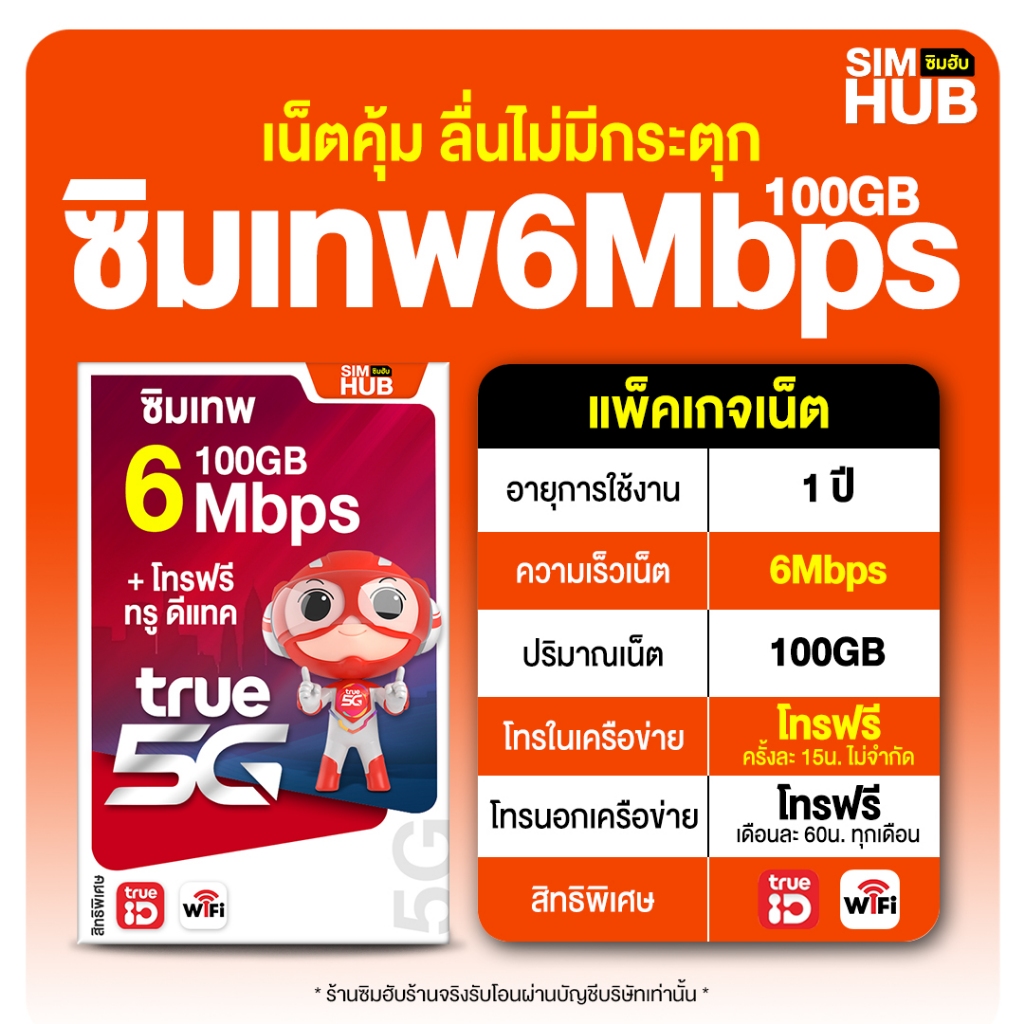 ซิมเทพทรู 6Mbps 100GB ซิมเน็ตรายปี ซิมโทรฟรีทุกเครือข่าย Sim True จ่ายครั้งเดียว ใช้งาน 1 ปี ...