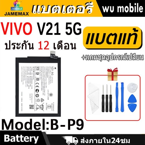 JAMEMAX แบตเตอรี่ Battery VIVO V21 5G model B-P9 แบตแท้ vivo ฟรีชุดไข ...