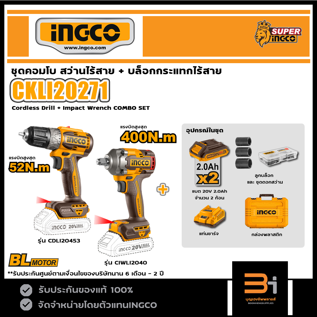 INGCO ชุดคอมโบ บล็อกกระแทกไร้สาย สว่านไขควงไร้สาย 20V รุ่น CKLI20271 ...