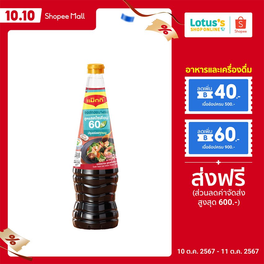 แม็กกี้ ซอสหอยนางรม สูตรลดโซเดียม 740 กรัม MAGGI OYSTER SAUCE LOW ...