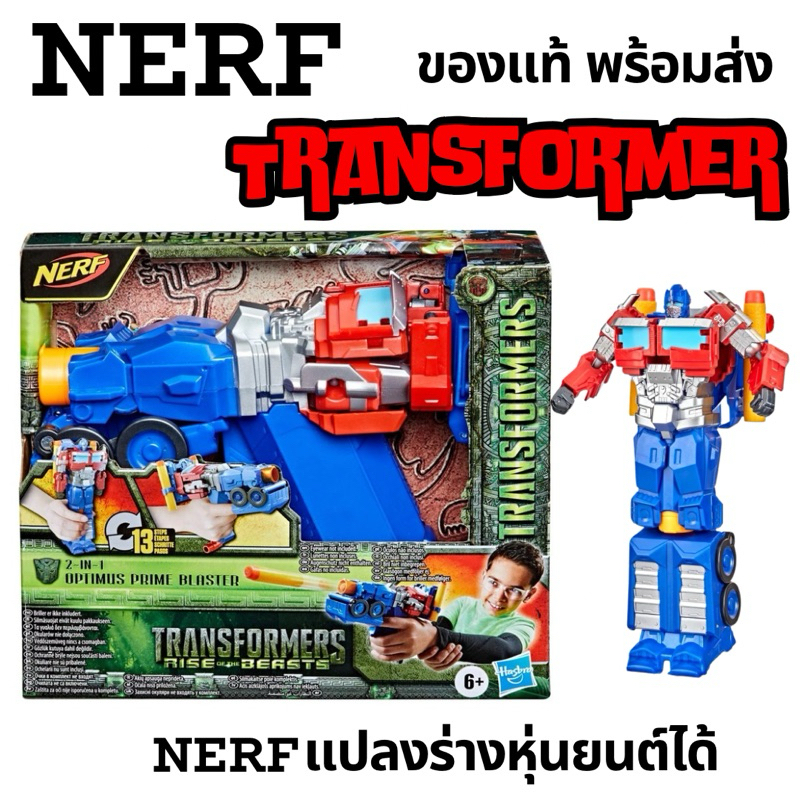 💥พร้อมส่ง💥NERF TRANSFORMER ของแท้ 2-in-1 Optimus Prime Blaster ปืน ...