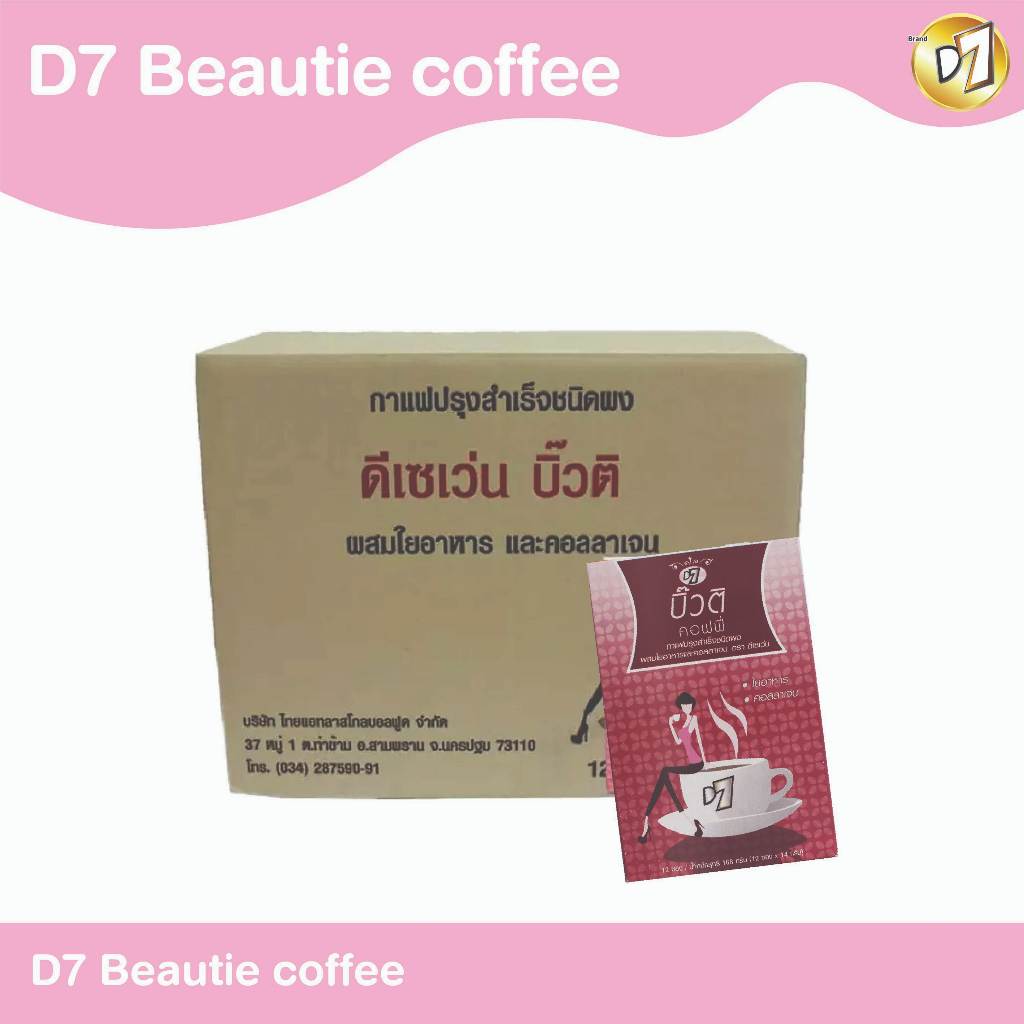 D7 Beautie Coffee (ดีเซเว่น บิวติ) กาแฟผสมคอลลาเจน ชนิดผง (1 ลัง บรรจุ ...