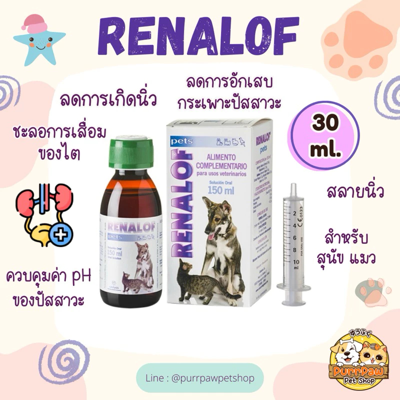 Renalof รีนาลอฟ 30 ml. วิตามินแมวและสุนัขสำหรับโรคนิ่ว กระเพาะปัสสาวะ ...