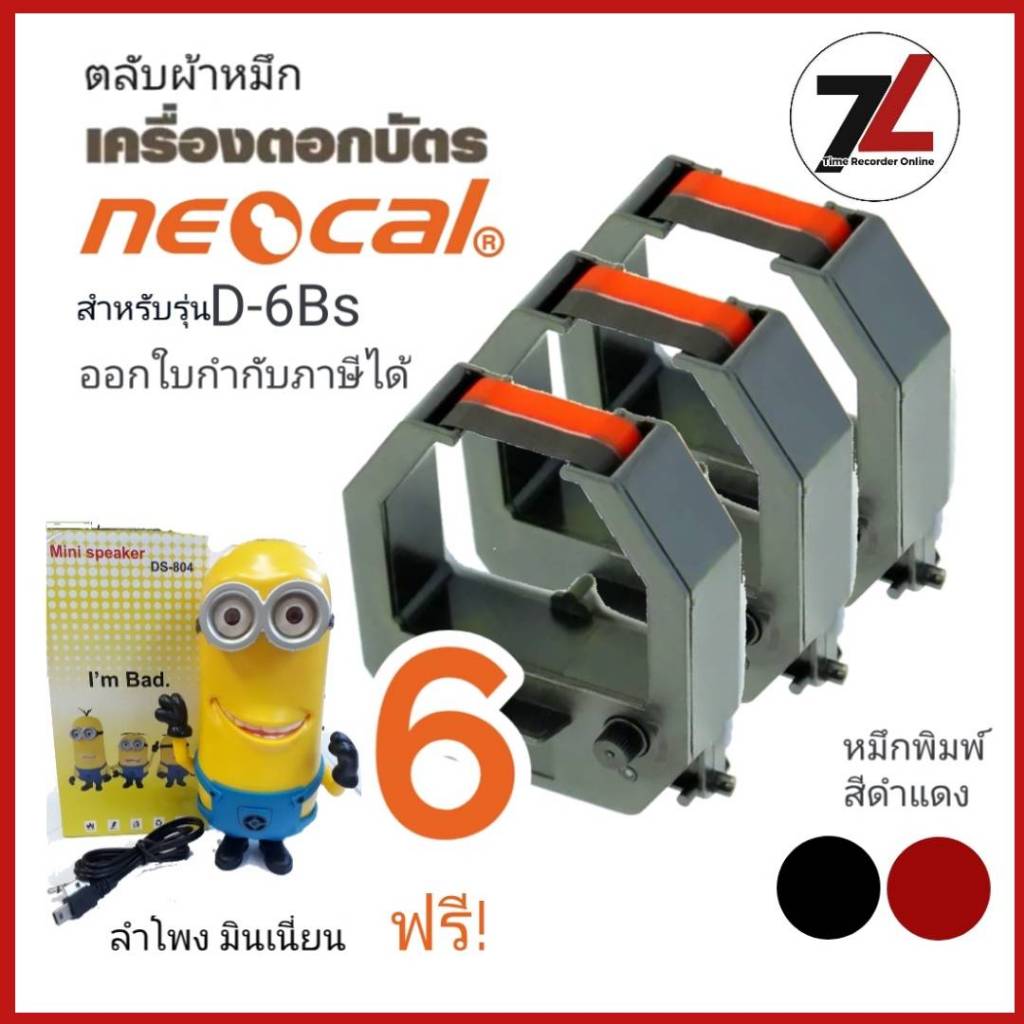 NEOCAL D-6Bs ตลับผ้าหมึกเครื่องตอกบัตร นีโอแคล OLYMPIA รุ่น D-6Bs หมึกดำ-แดง **6ตลับ ฟรี มิน ...