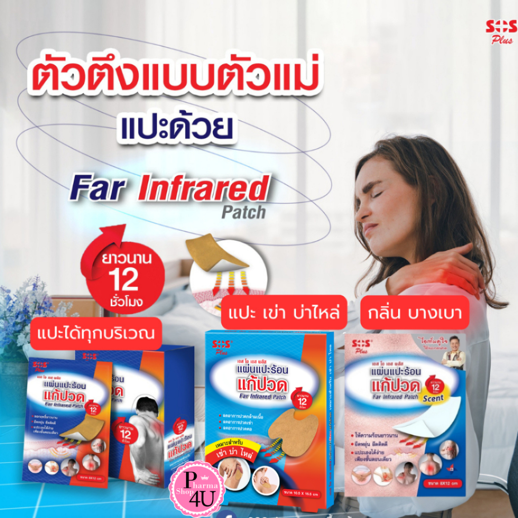 SOS Plus Far Infrared Patch SCENT แผ่นแปะร้อน ขนาด 8x12cm ซองละ 2ชิ้น ...