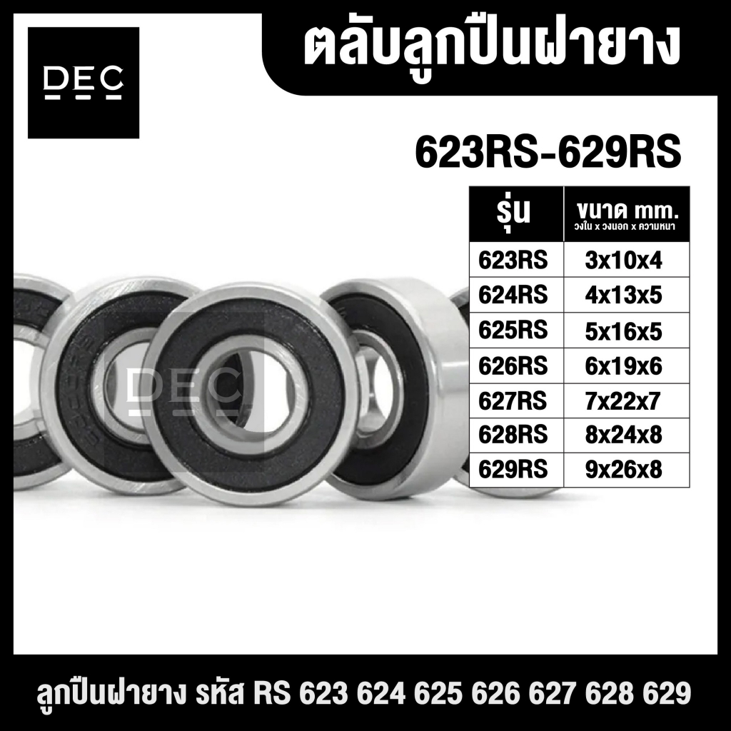 ตลับลูกปืนฝายาง ลูกปืนเม็ดกลมร่องลึก ฝายาง 2 ข้าง 623rs 624rs 625rs ...