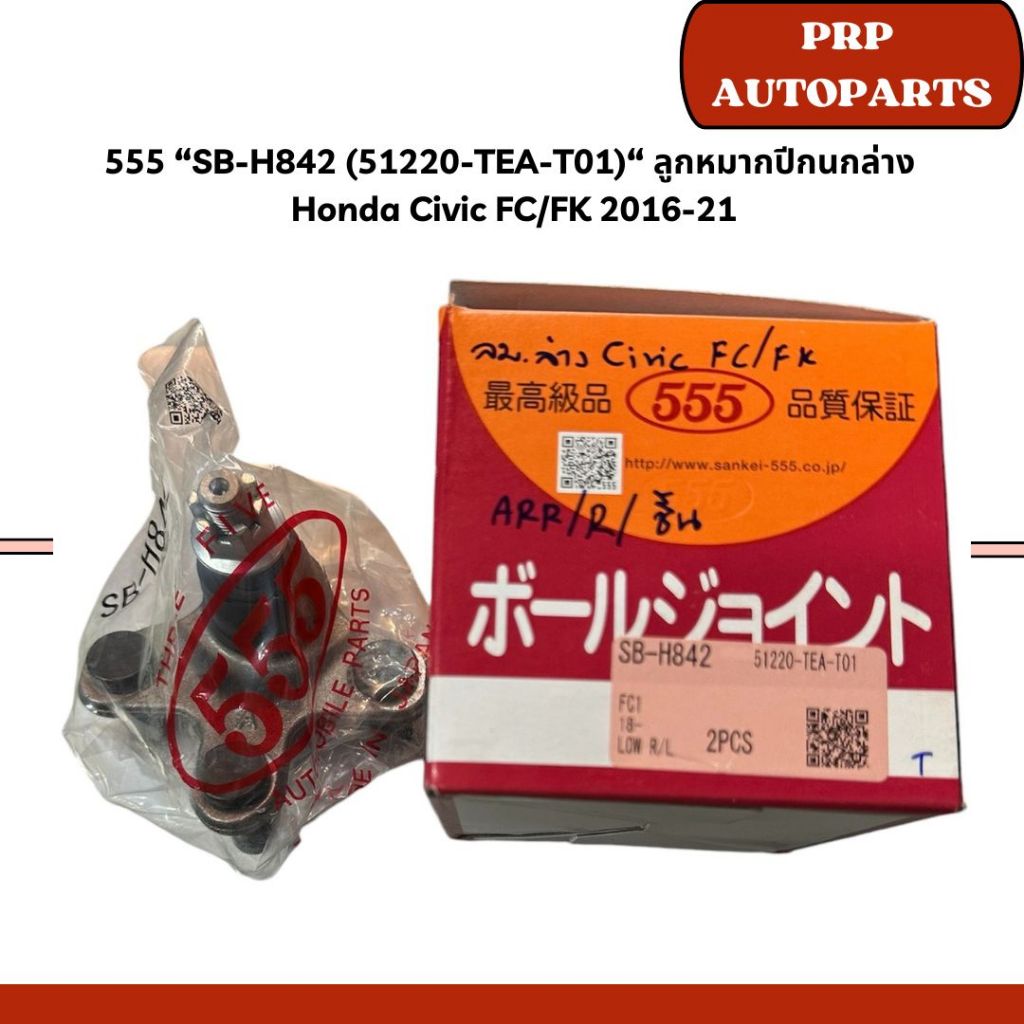 555 “SB-H842 (51220-TEA-T01)“ ลูกหมากปีกนกล่าง Honda Civic FC/FK 2016 ...