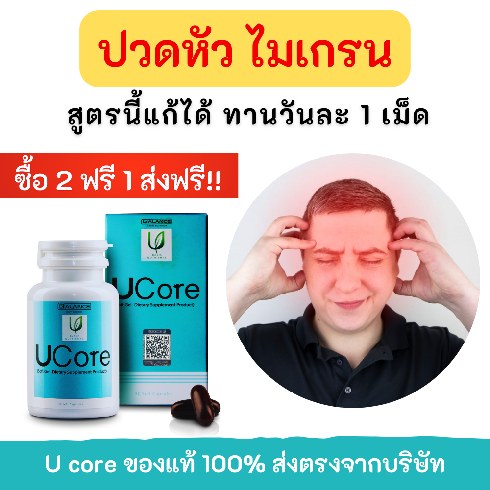 โรคไมเกรน ปวดหัวข้างเดียว ทานสูตรนี้ Balance u core สารสกัดจากสมุนไพร 13 ชนิด ใน 1 กระปุก ...