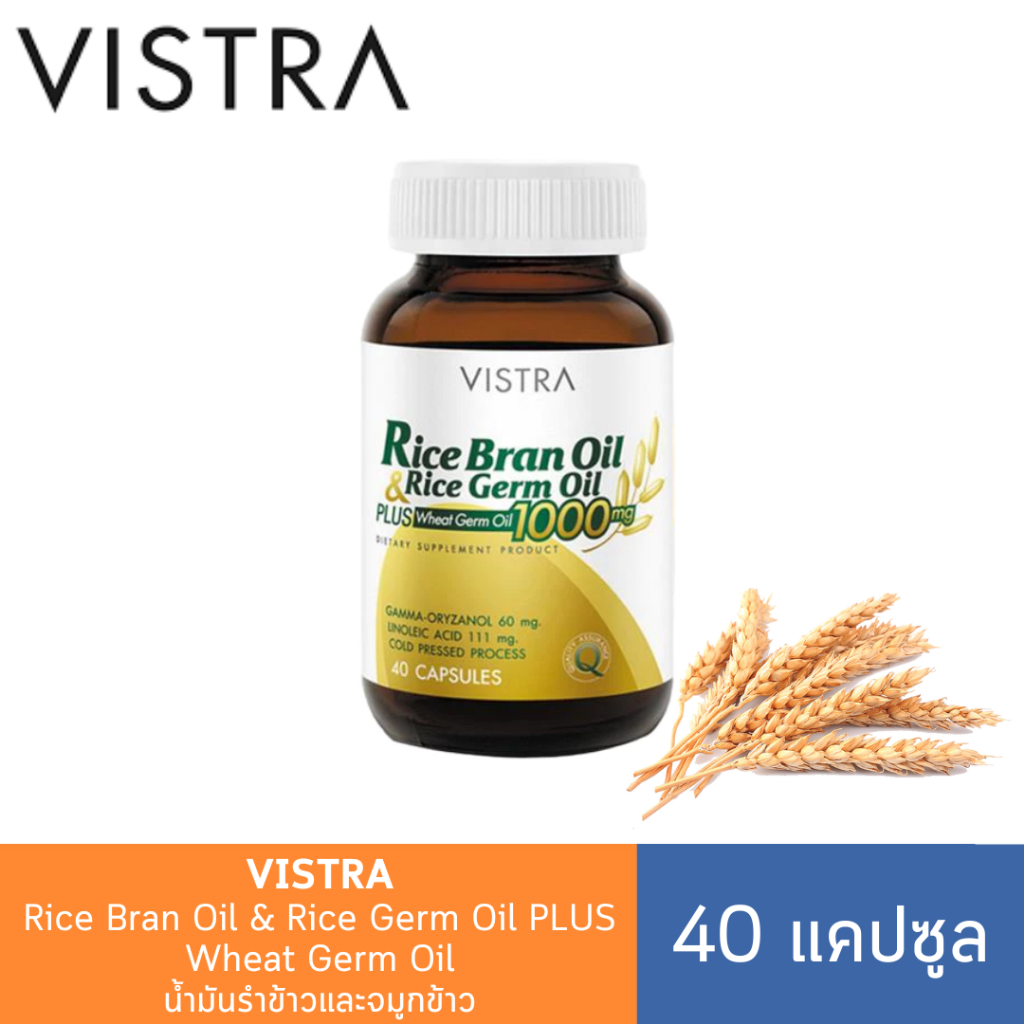 Vistra Rice Bran Oil & Germ Oil 1000 mg. 40 แคปซูล วิสทร้า น้ำมันรำข้าว ...